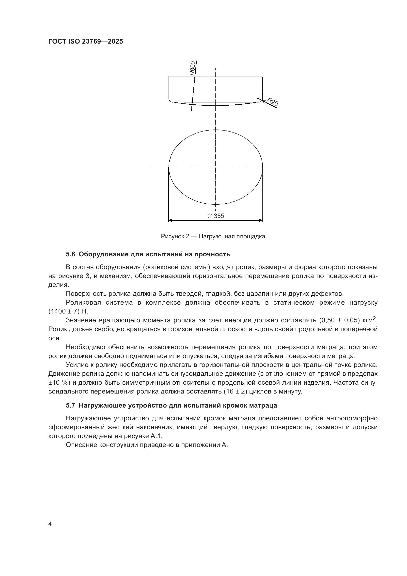 ГОСТ ISO 23769-2025 Мебель. Матрацы. Методы испытаний для определения функциональных характеристик